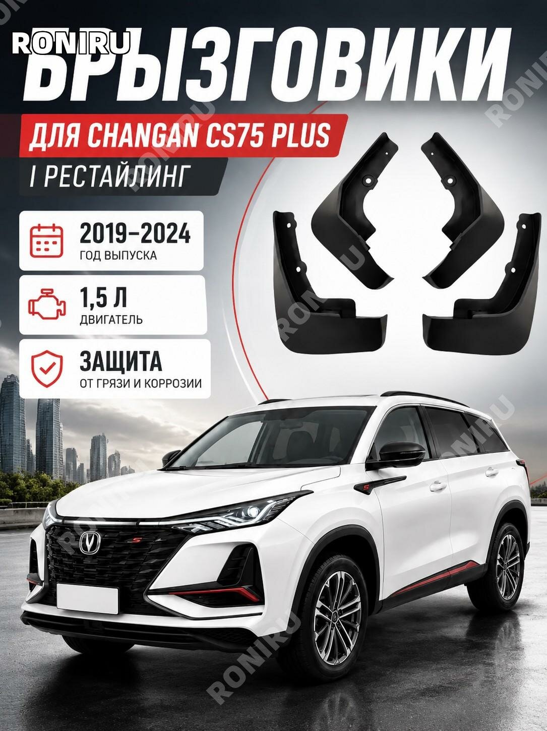 Брызговики для Changan CS75 Plus I рестайлинг 2019–2024 1,5 л, комплект 3 шт для автомобиля защита от брызг
