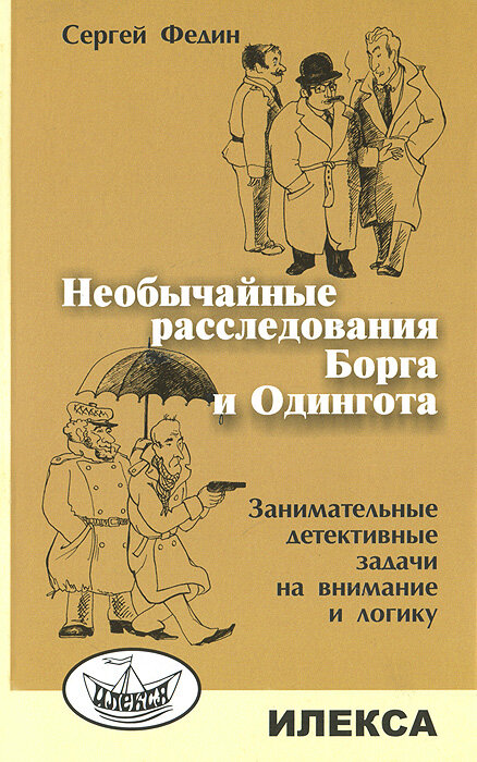 Необычные расследования Борга и Одингота. Занимательные детективные задачи на внимание и логику