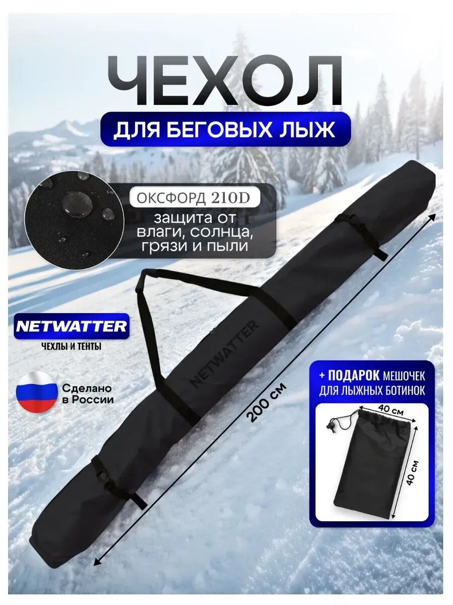 Чехол для беговых лыж 200 см черный