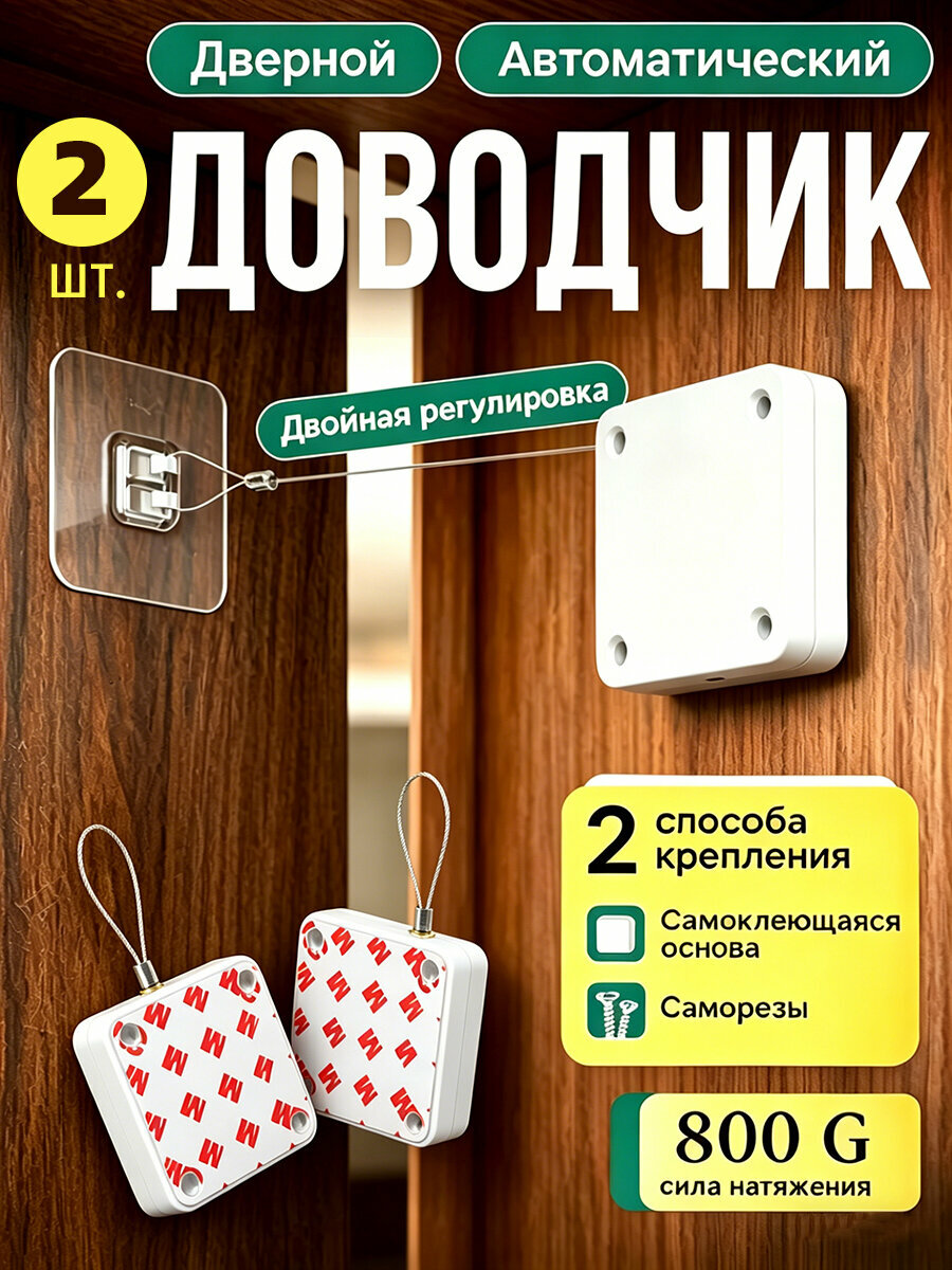 2шт Доводчик для межкомнатных дверей 20 кг длина троса 120см