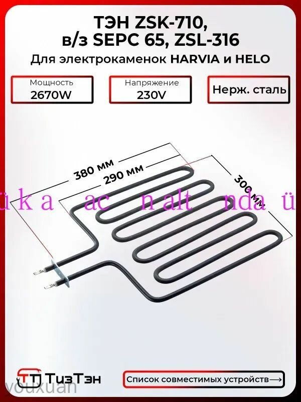 ТЭН HARVIA, HELO, ZSK-710, 2670W/230V, для печи, сауны, в/з SEPC 65, ZSL-316