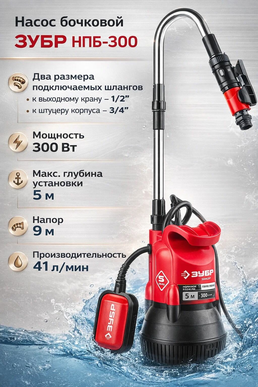 Насос бочковой ЗУБР НПБ-300 300 Вт, мин. уровень забора воды 65 мм, производительность 41 л/мин