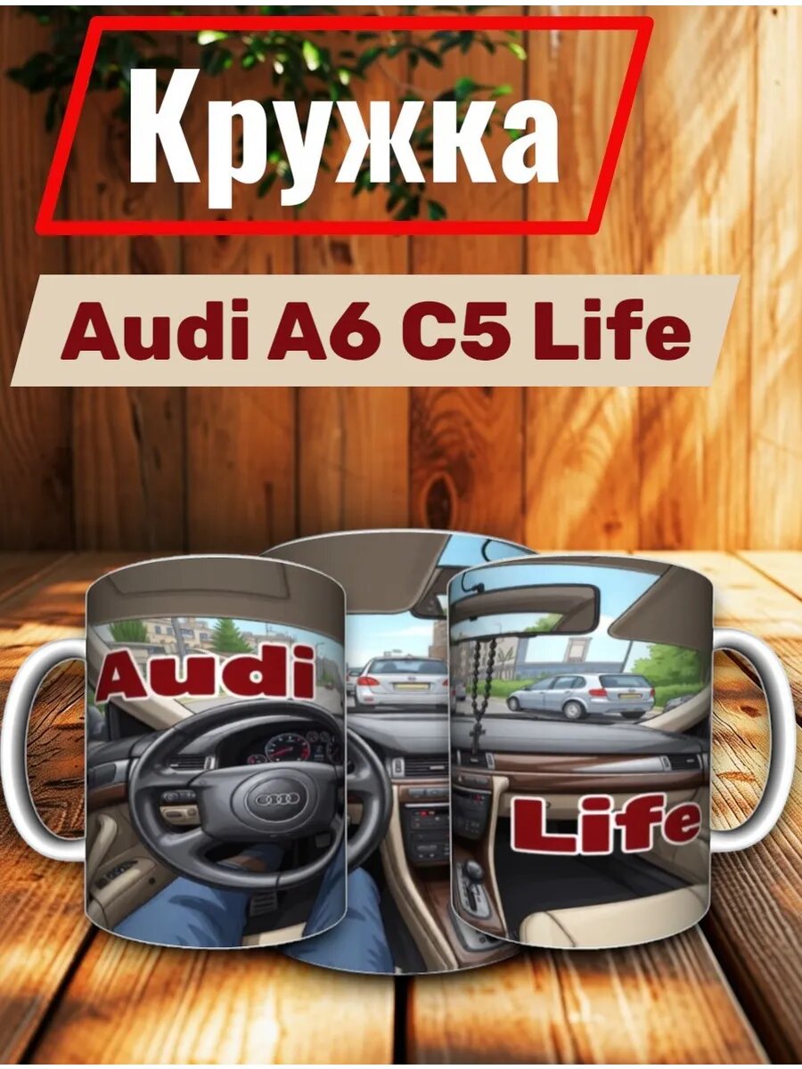 Кружка Audi A6 C5 life