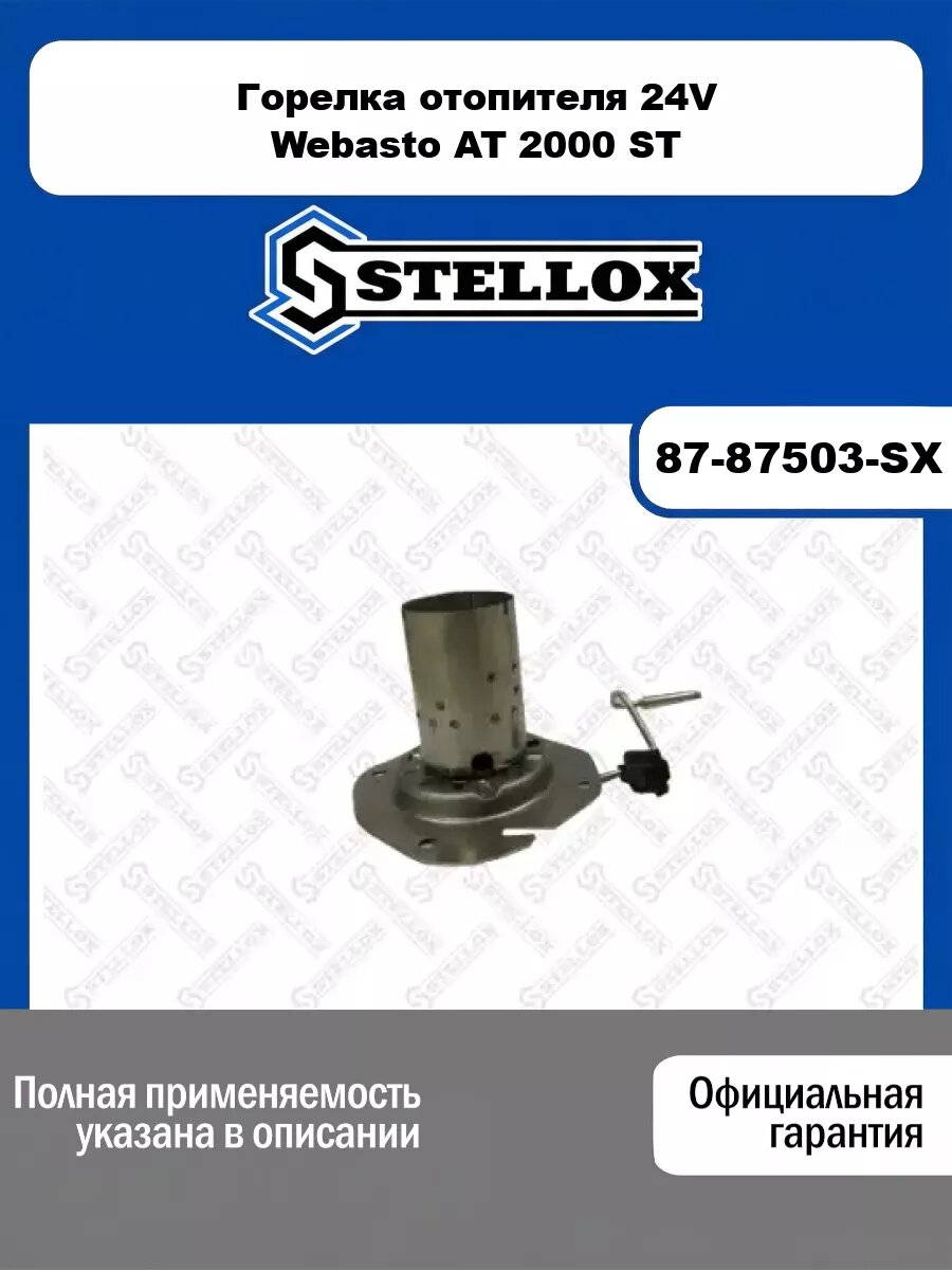 Горелка отопителя 24V Webasto AT 2000 ST STELLOX 87-87503-SX