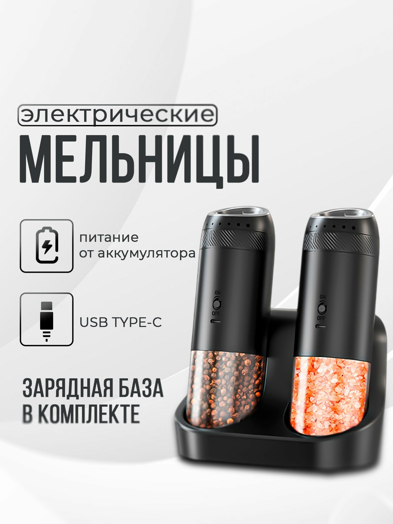 Мельница для специй электрическая, набор с зарядной станцией для быстрого помола на кухне, 2 шт