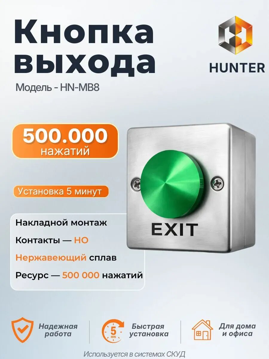 Кнопка выхода Hunter HN-MB8, накладная, металл, серебристый, 53x53x35 мм
