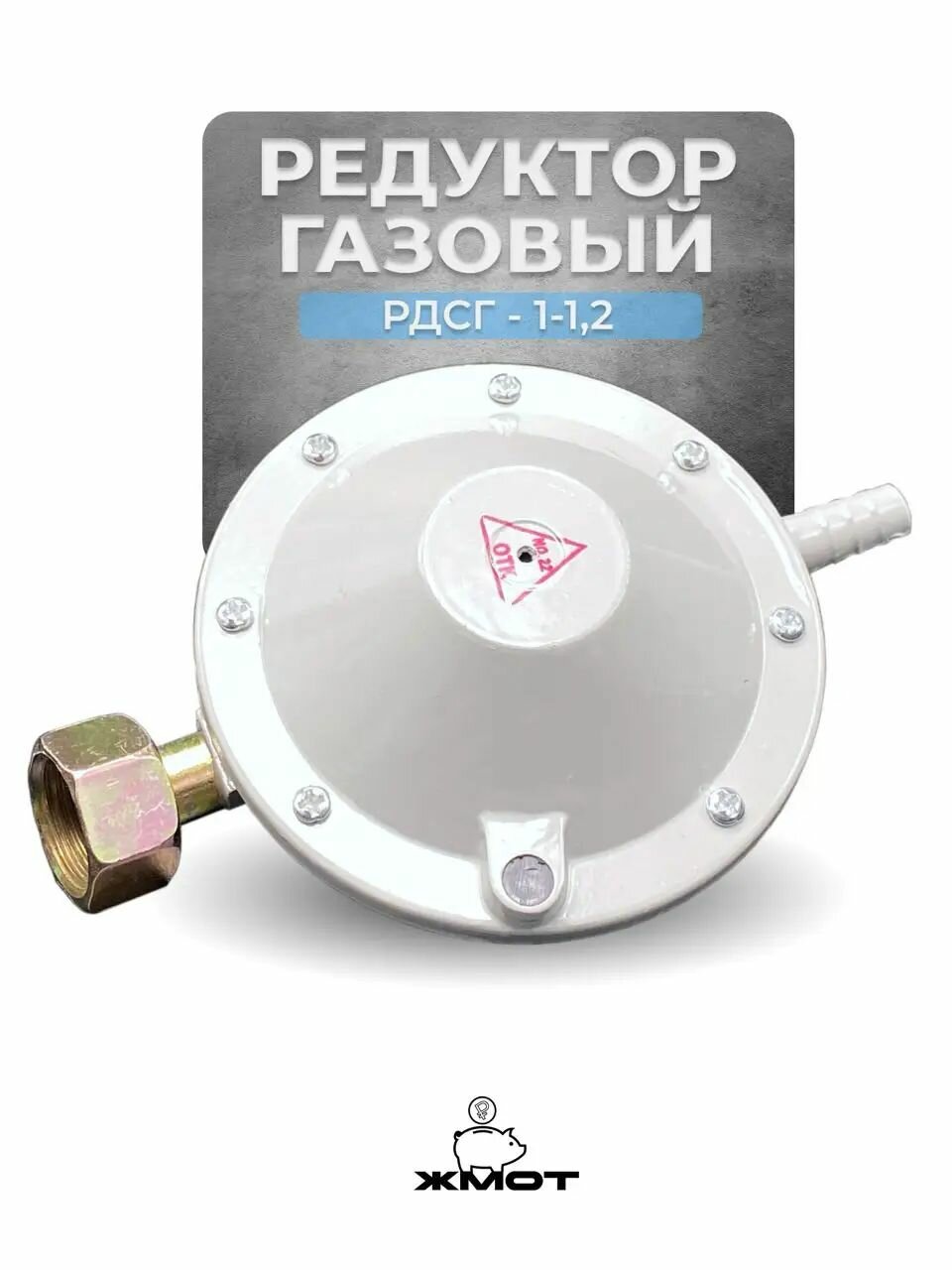 Редуктор для газового баллона, РДСГ 1-1,2-yw