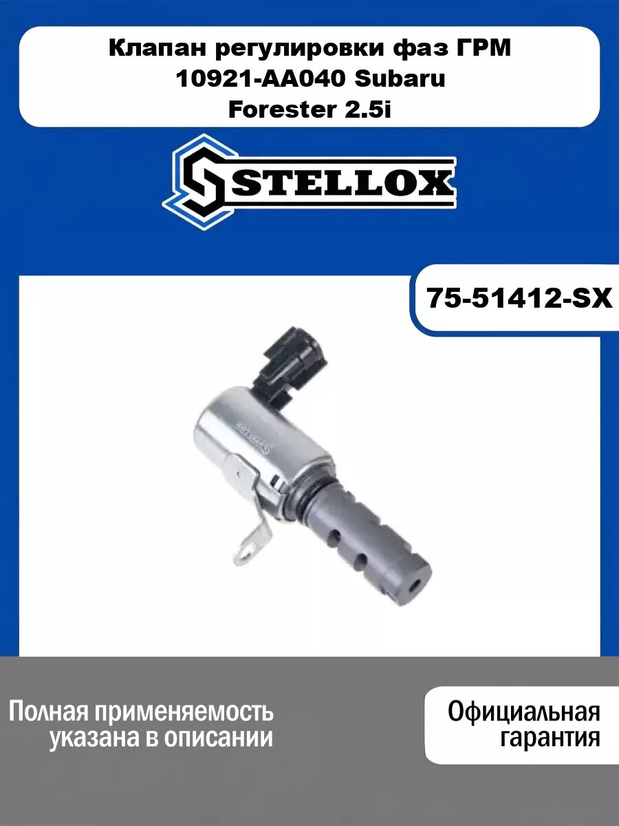 Клапан регулировки фаз ГРМ 10921-AA040 Subaru Forester 2.5i EJ25 05> GAZ STELLOX 75-51412-SX