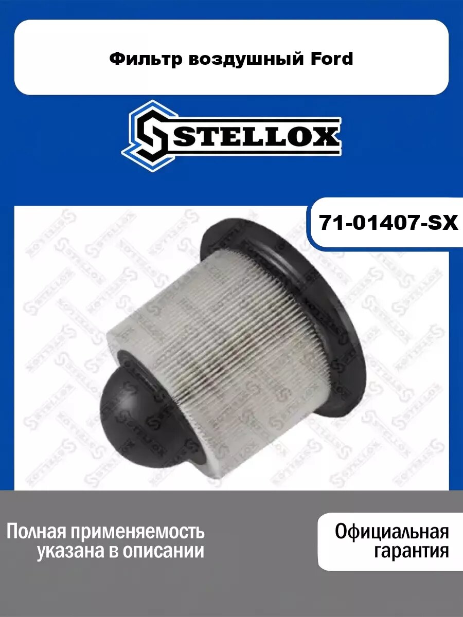 Фильтр воздушный Ford STELLOX 71-01407-SX