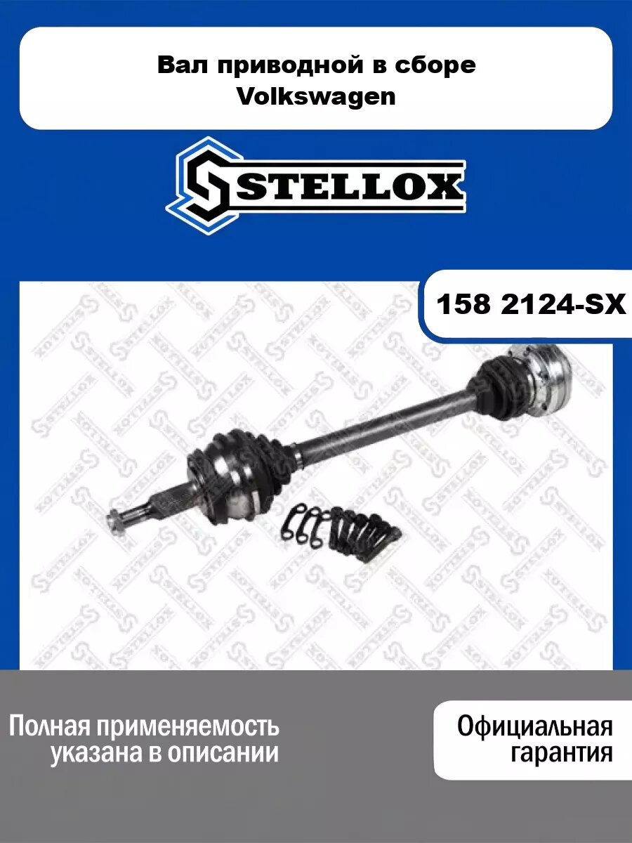 Вал приводной в сборе Volkswagen STELLOX 158 2124-SX