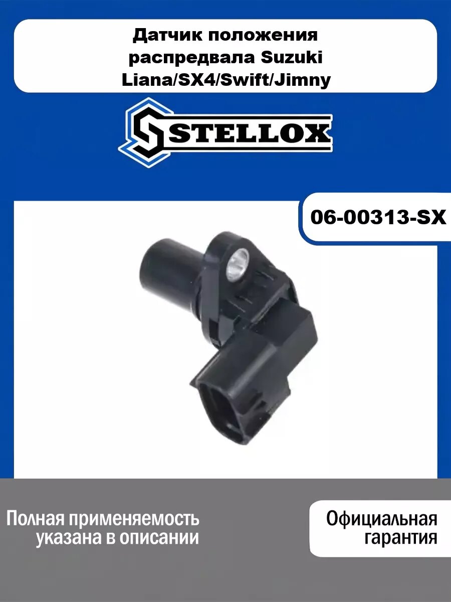 Датчик положения распредвала Suzuki Liana/SX4/Swift/Jimny 1.3-1.6 00> GAZ STELLOX 06-00313-SX