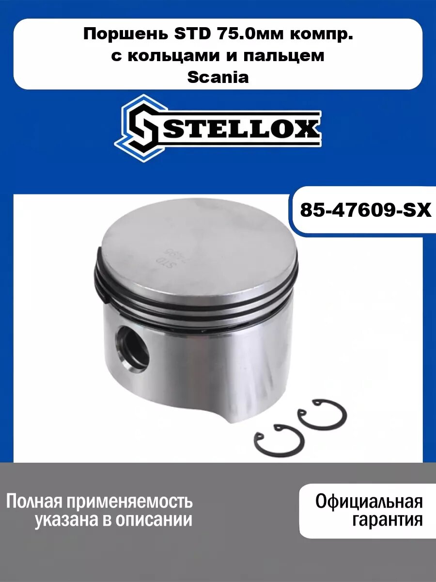 Поршень STD 75.0мм компр. с кольцами и пальцем Scania LP4812/13/14/15 STELLOX 85-47609-SX