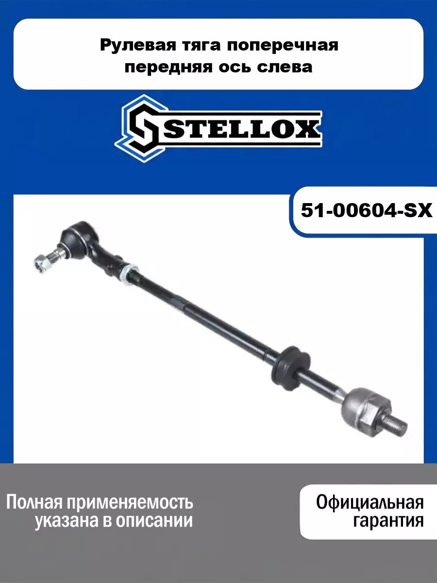 Рулевая тяга поперечная передняя ось слева STELLOX 51-00604-SX