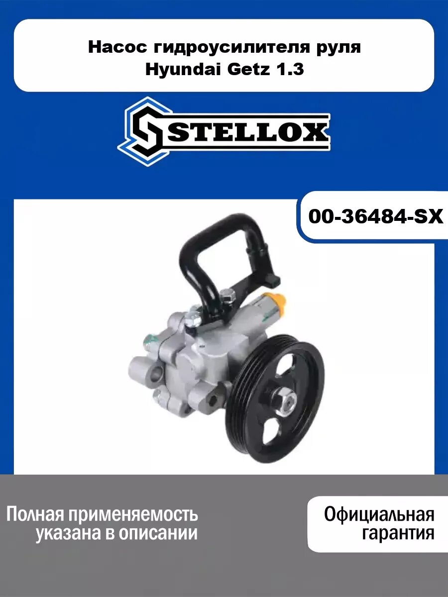 Насос гидроусилителя руля Hyundai STELLOX 00-36484-SX