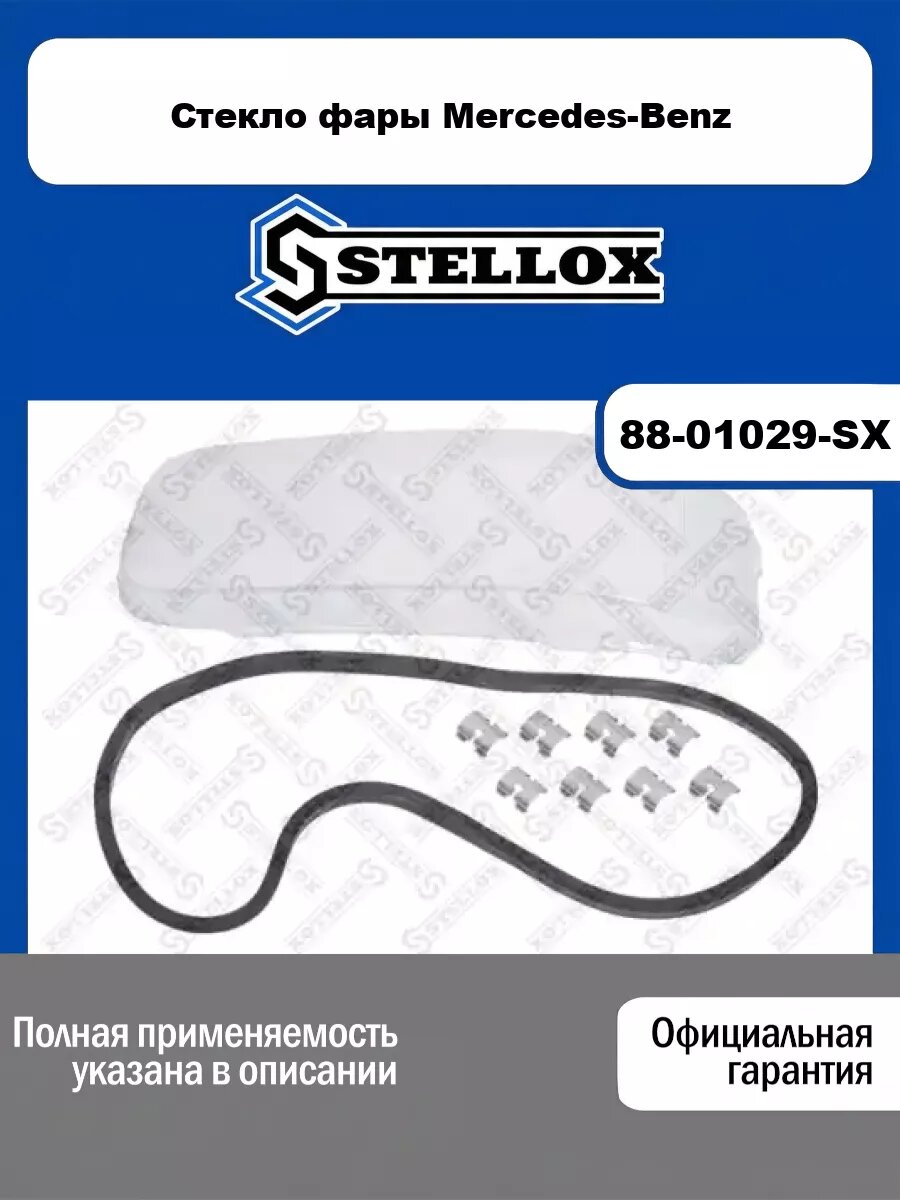 Стекло фары Mercedes-Benz STELLOX 88-01029-SX