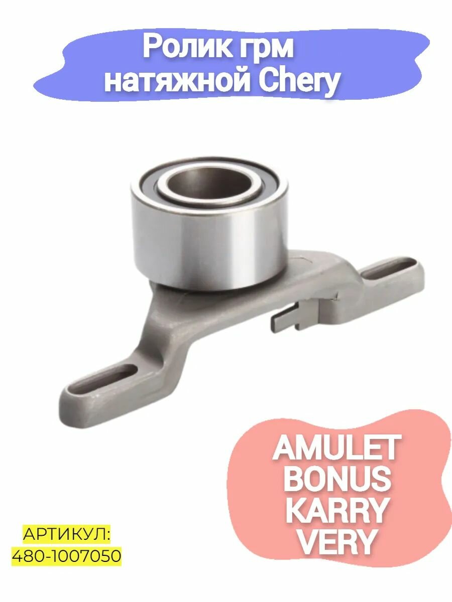 Ролик грм натяжной Chery Amulet, Bonus, Karry, Very