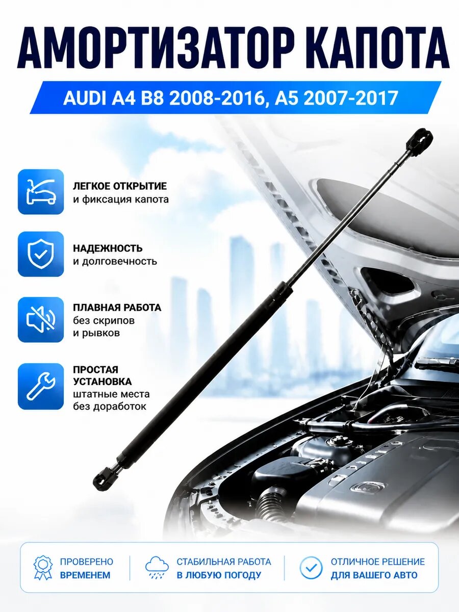 Амортизатор капота Audi A4 B8 2008-2016, A5 2007-2017
