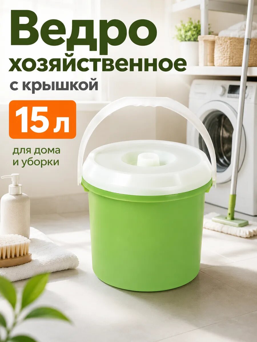 Ведро хозяйственное Darel Plastic, с крышкой, 15л, пластик, цвет микс