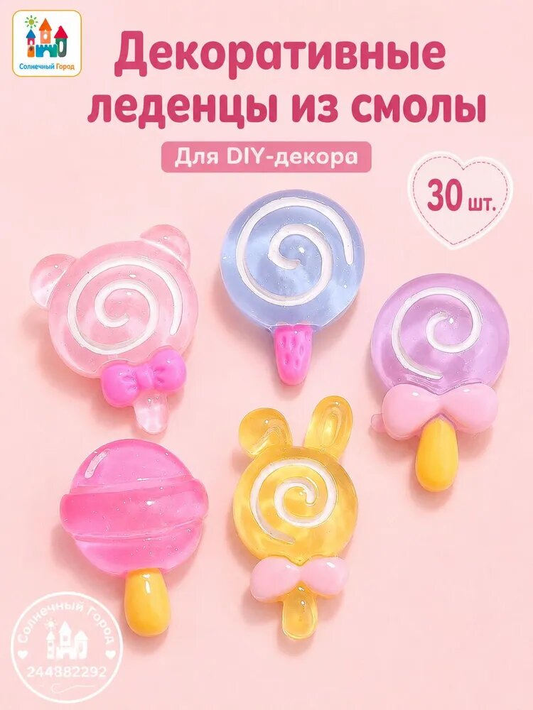 30 шт/смоляные декоративные леденцы/моляные декоративные леденцы, для детских игрушек и творчества своими руками