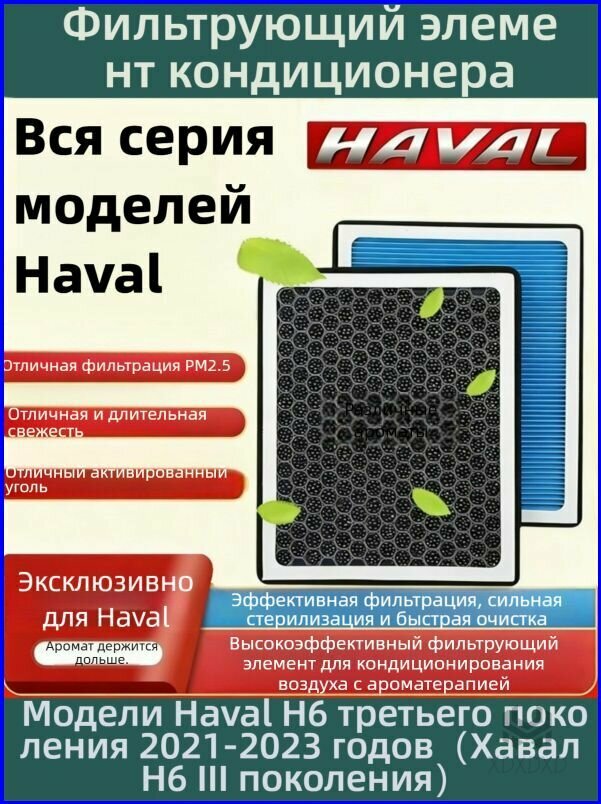 Фильтр салонный арт. Фильтр салона с ароматом для Haval H6 3-го поколения 2021-20239(Haval H6 III поколения（2021–2023）、Haval Dargo、Haval Shenshou、WEY Mocha), 1 шт.