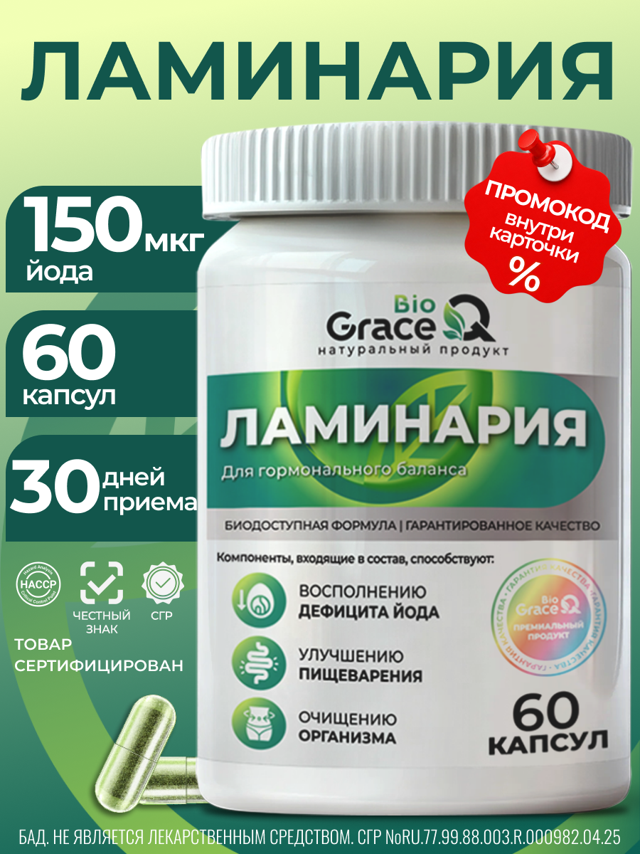 Ламинария сушеная пищевая порошок GraceBioQ для похудения, детокса, пищеварения. Источник йода. 60 капсул.