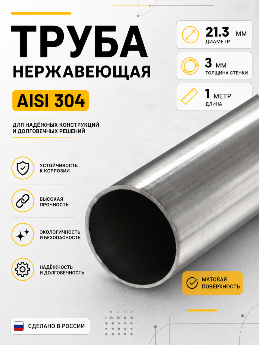 Труба нержавеющая матовая 21.3х3 мм AISI 304