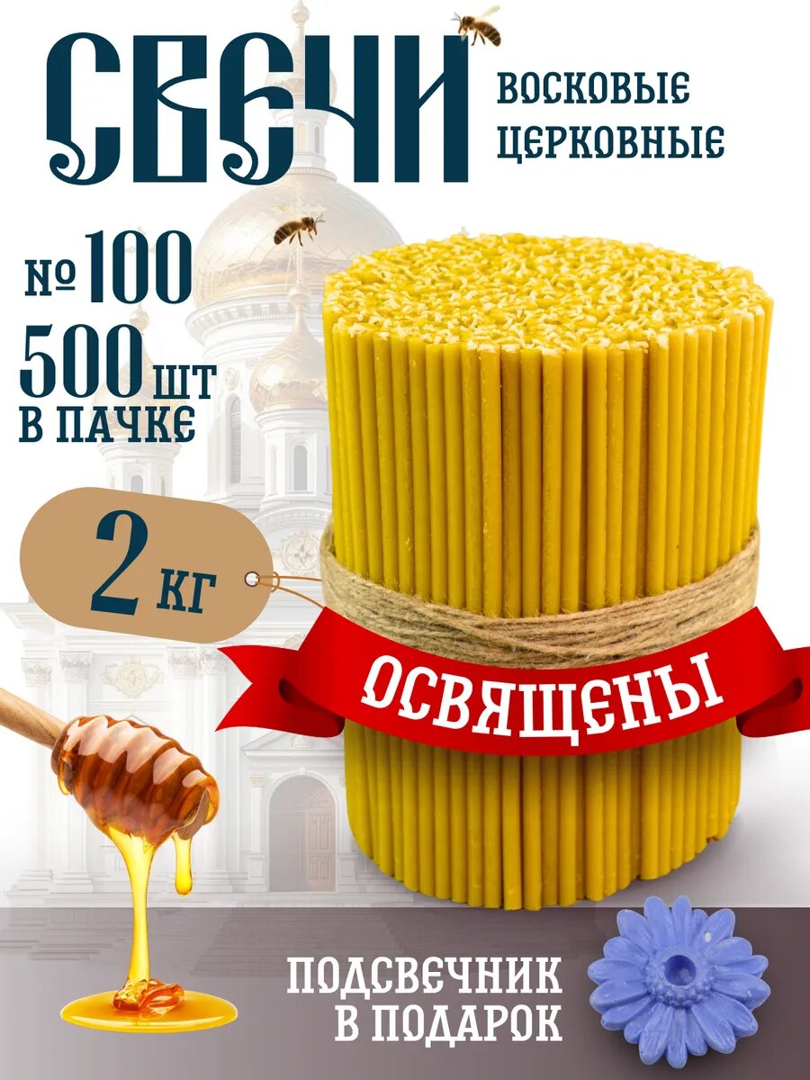 Свечи церковные восковые освящённые № 100 пачка 2кг 500 штук