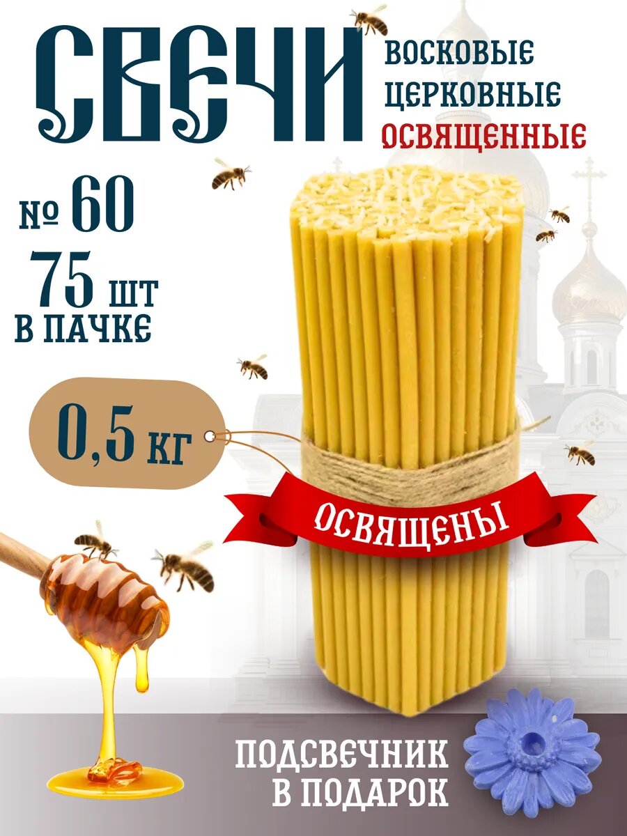 Свечи церковные восковые освящённые №60 пачка 0,5кг 75 шт
