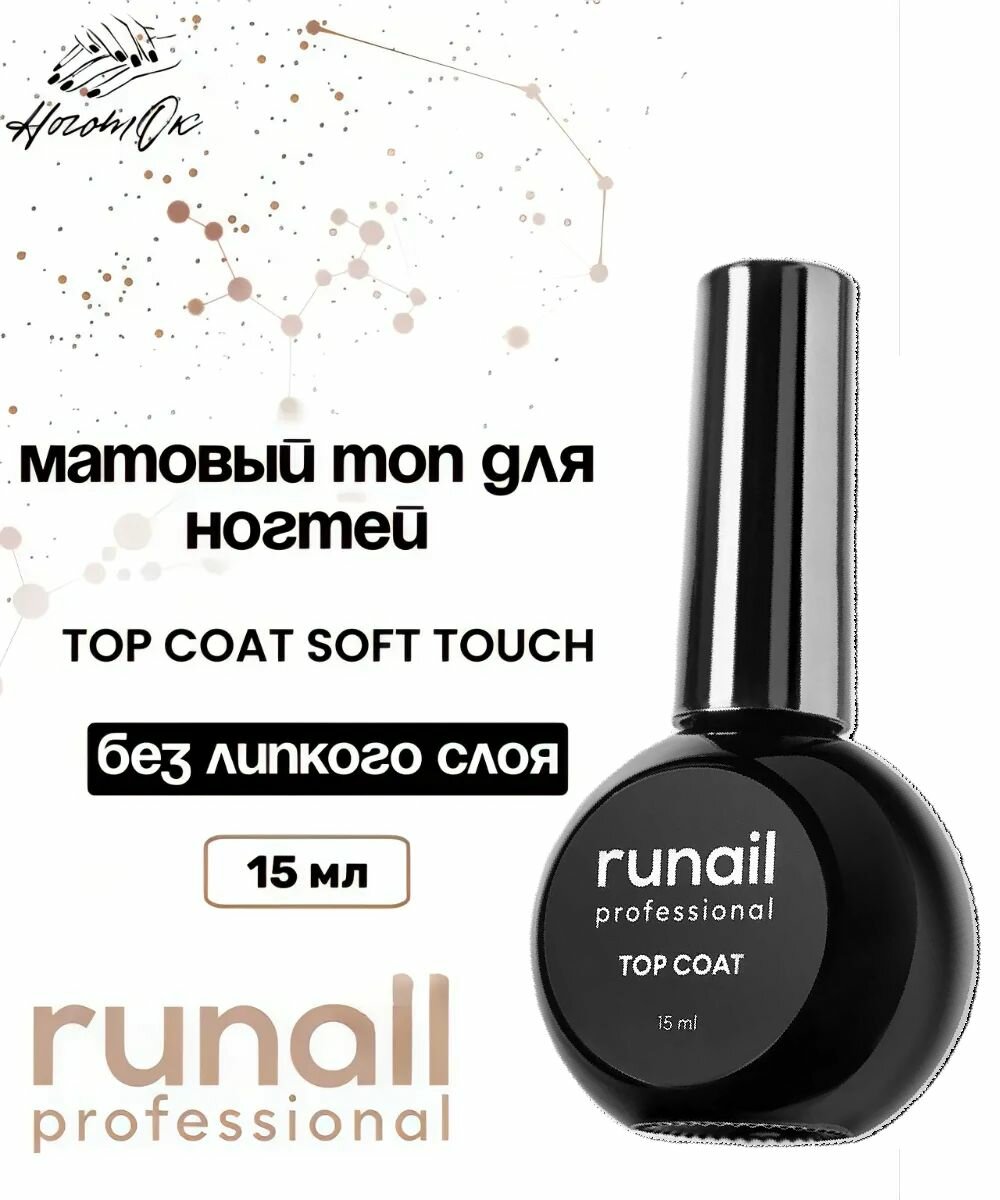 Матовый топ Top Coat Soft Touch без липкого слоя / 7636
