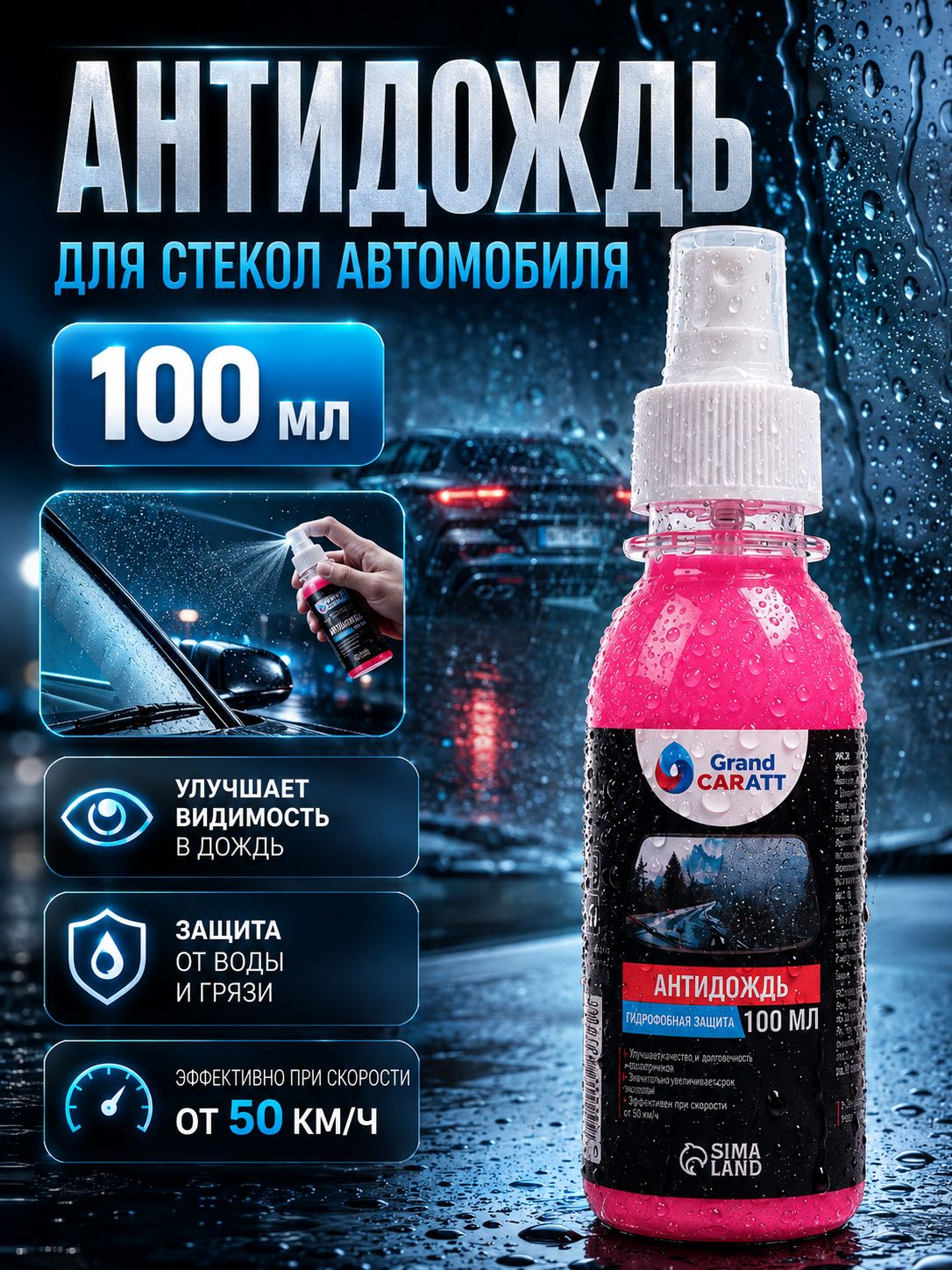 Антидождь для автомобиля, Grand Caratt, 100 мл спрей для стекол автомобиля / Антидождь для стекол