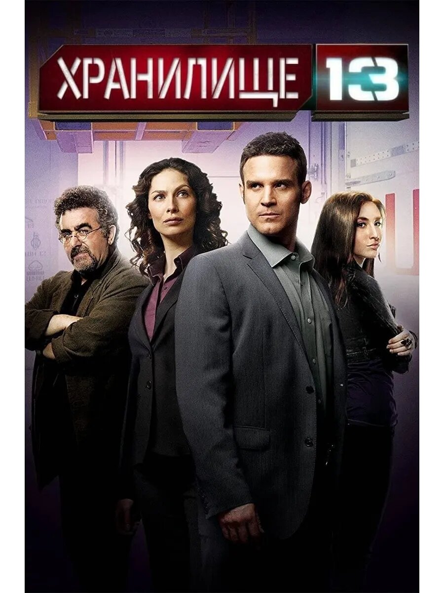 Хранилище 13, 5 сезон (2009-2014) (3 DVD)