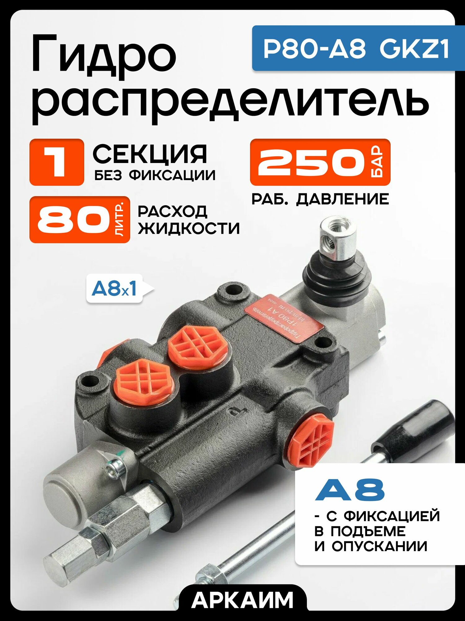 Гидрораспределитель Р80-А8 GKZ1, 80 л/мин, 1 секция с фиксацией