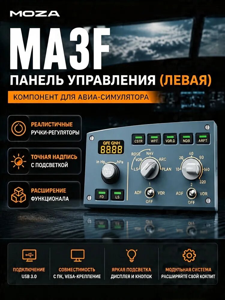 Левый модуль MOZA MA3F, дополнительный блок панели автопилота для симулятора полётов Airbus Boeing, подключение USB 3.0, совместимо с MSFS 2024, X Plane 12 для ПК