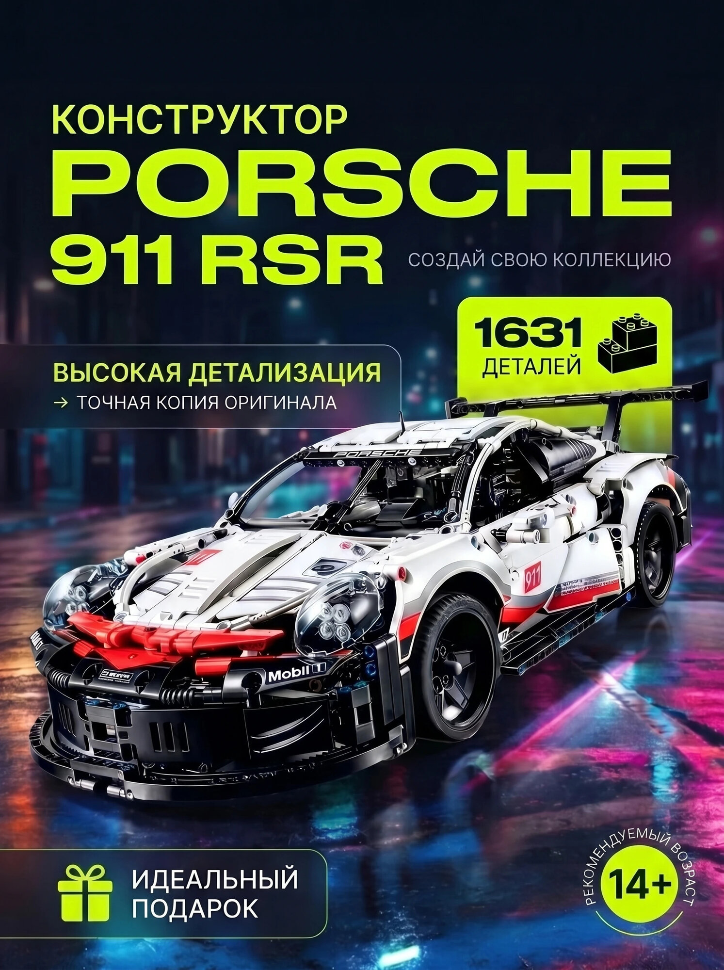 Конструктор машина Porsche 911 RSR 1630 деталей