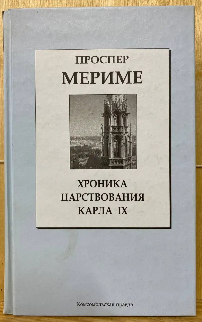 Хроника царствования Карла IX