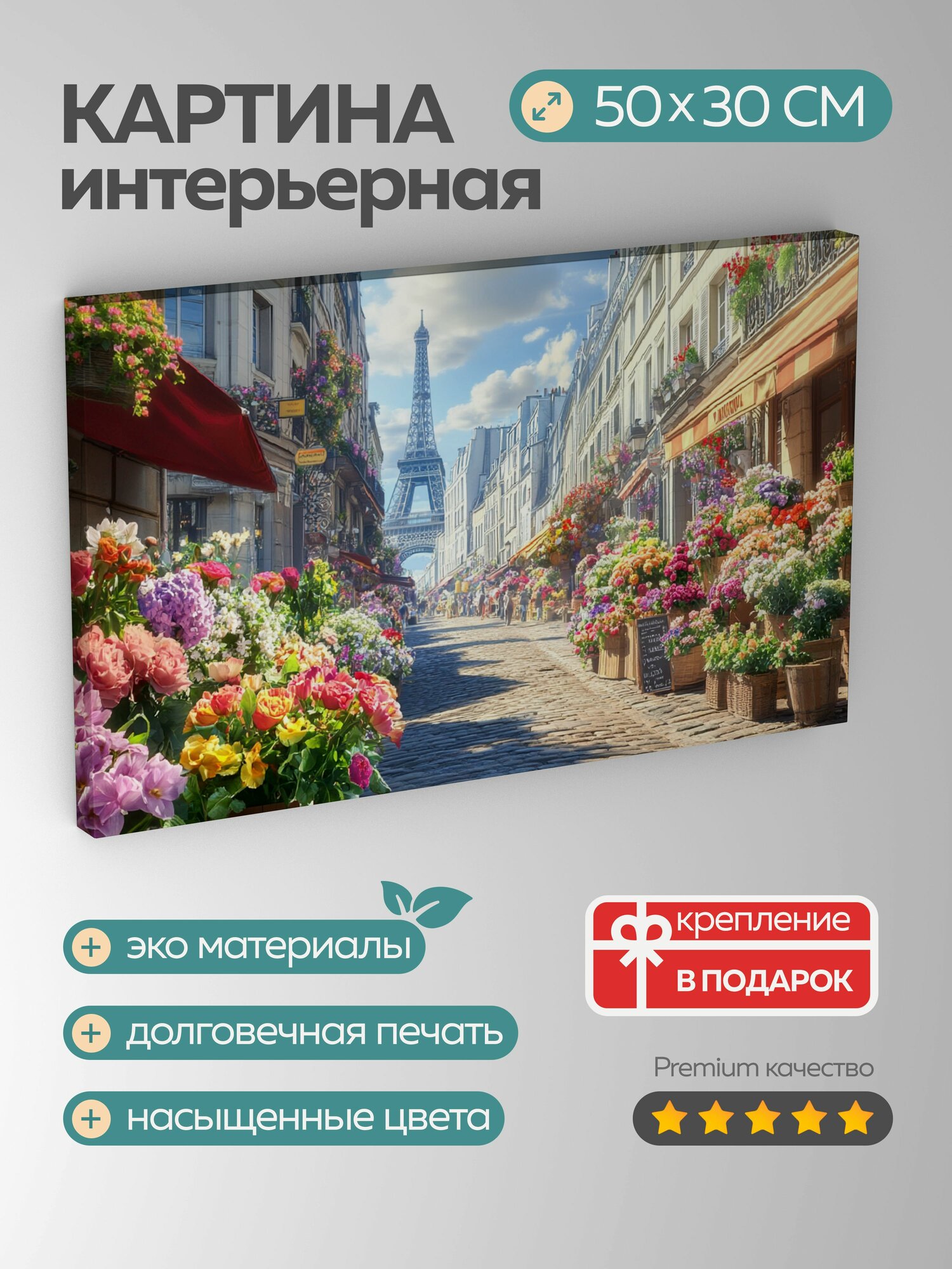 Картина на холсте интерьерная 50х30 см, Париж, цветочный рынок, цветы, исторические здания, улицы, разрешение