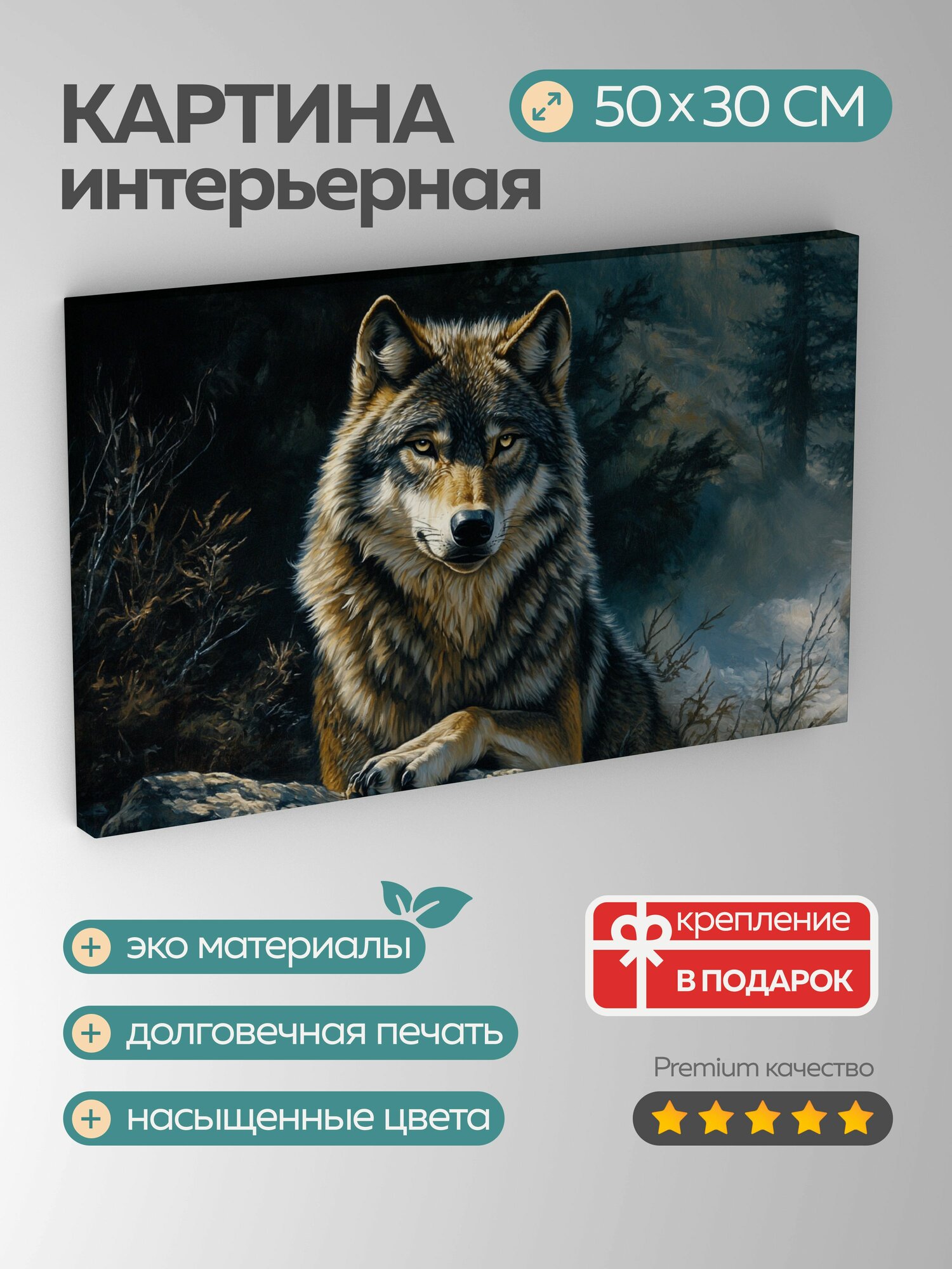 Картина на холсте интерьерная 50х30 см, волк, природа, одиночество, взгляд, дикая, первозданная, красота, дух, суровая