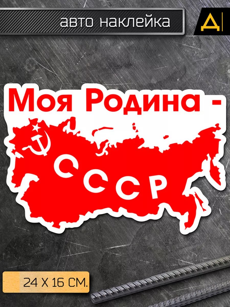 Наклейка на авто Моя родина СССР