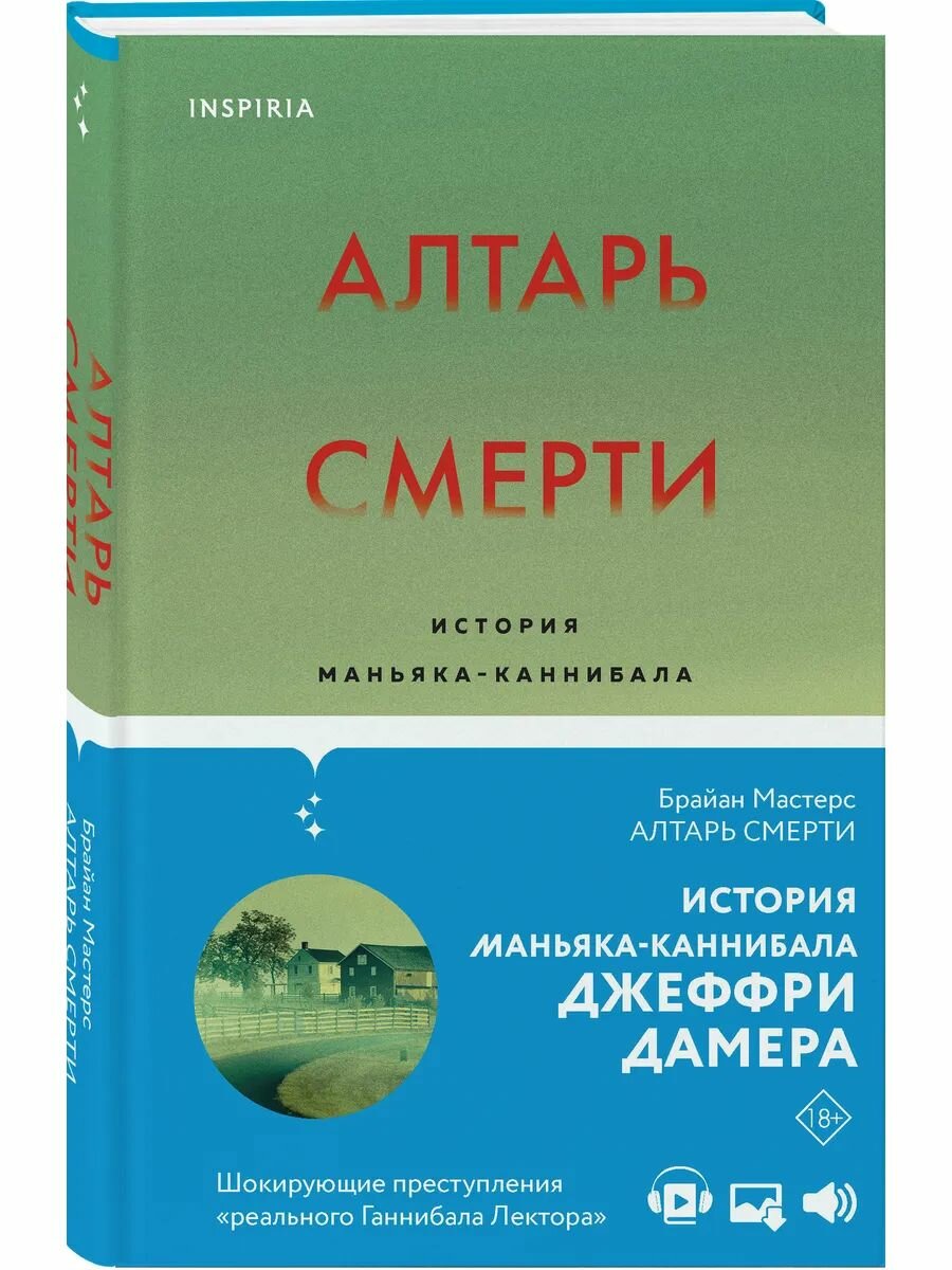 Алтарь смерти. История маньяка-каннибала Джеффри Дамера