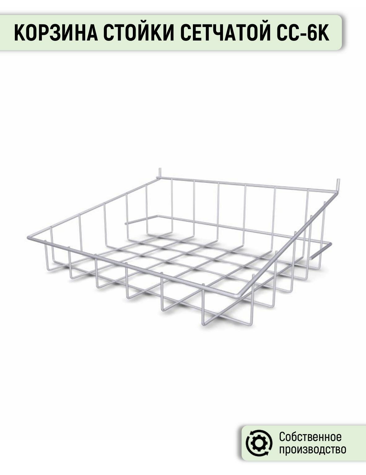 Корзина Торговой стойки сетчатой СС-6К с корзинами