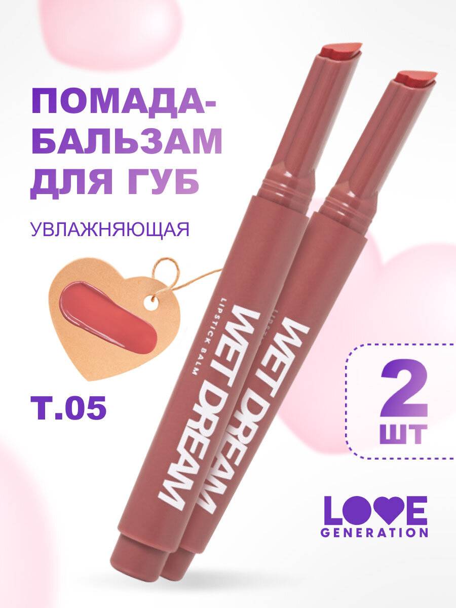 Помада-бальзам для губ Love Generation Wet Dream т.05 холодный коричневый*2шт