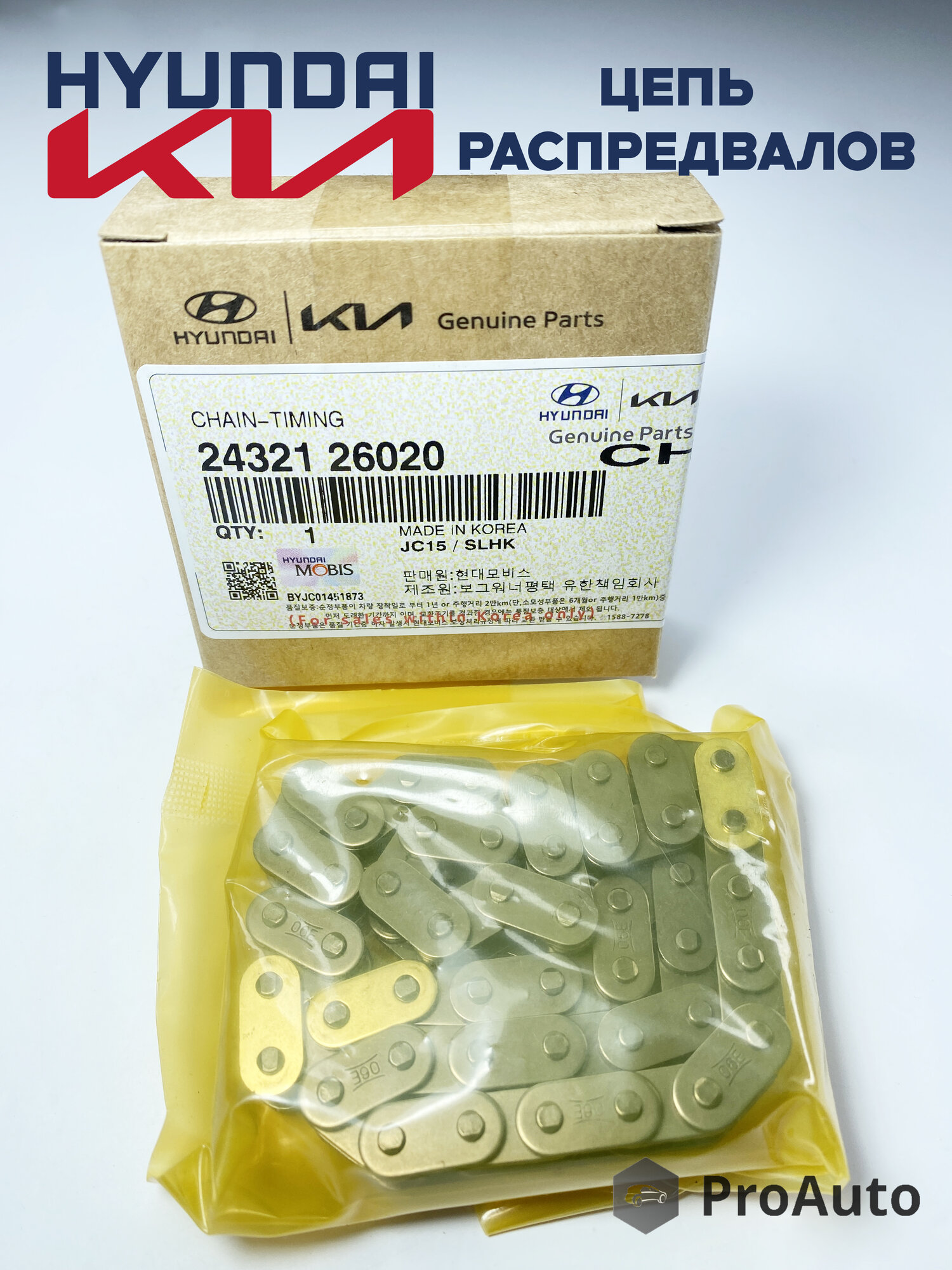 Цепь привода распредвала ГРМ Хендай / Киа 2432126020 Hyundai Accent, Getz, Elantra XD, Kia Rio II, Cerato I