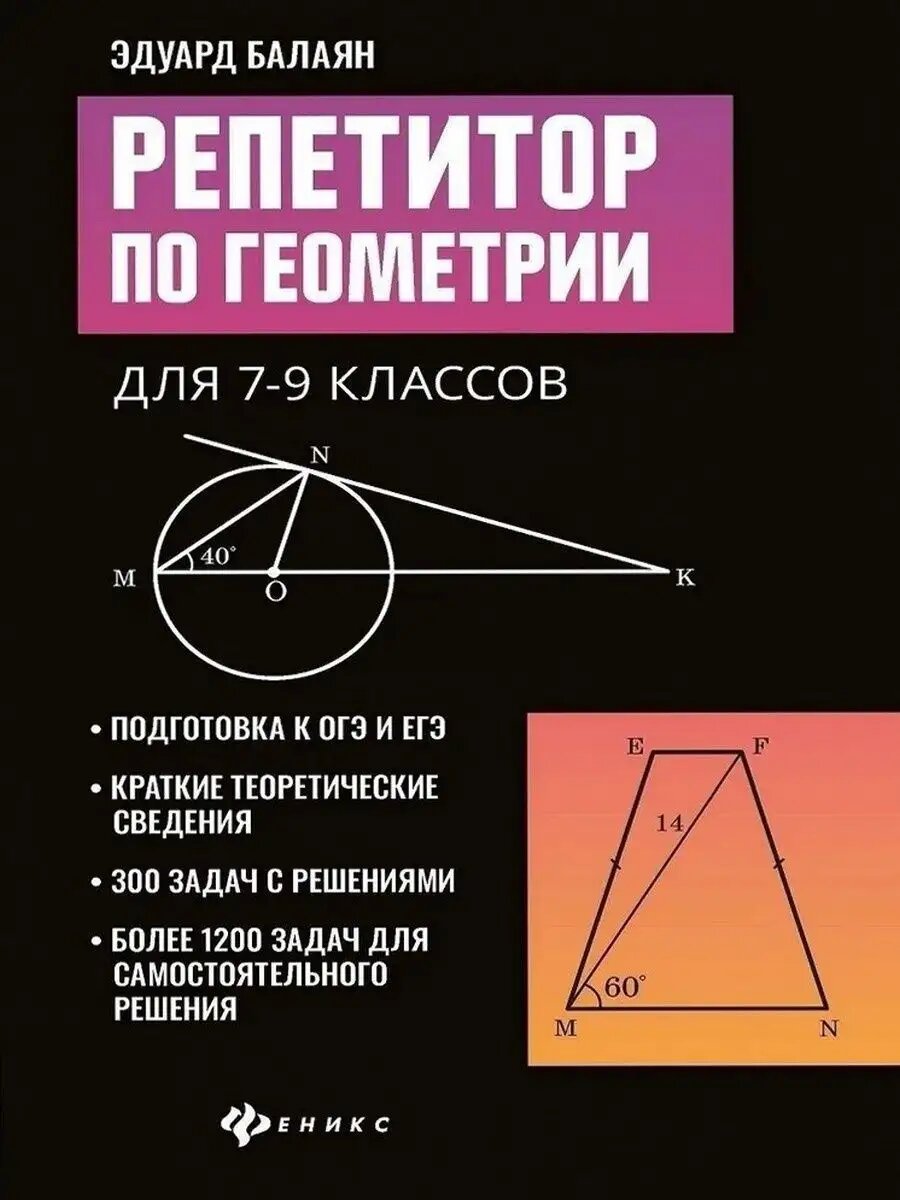 Балаян Э. Н. Репетитор по геометрии для 7-9 классов. Большая перемена