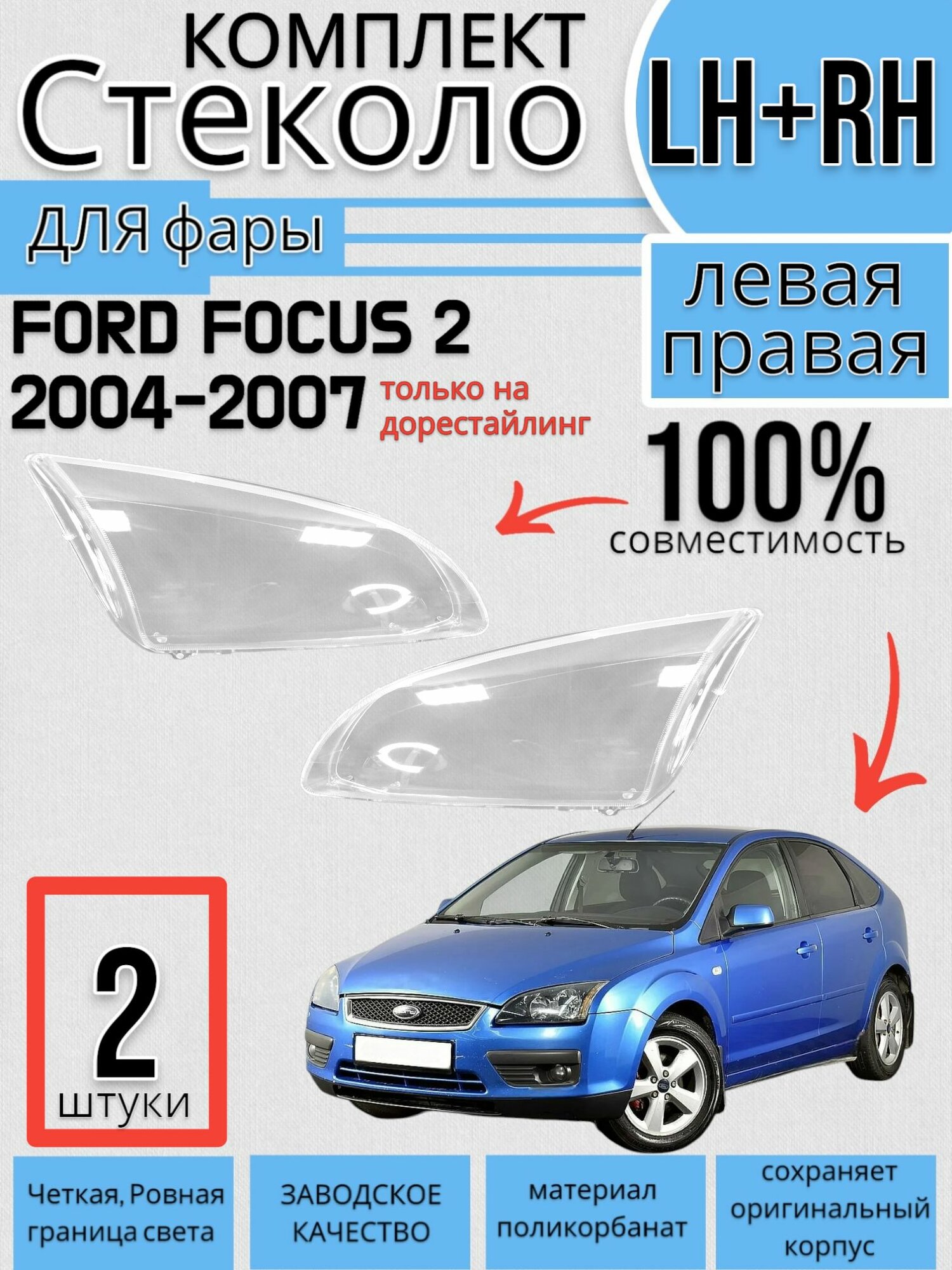 Комплект Стекло фар FORD FOCUS 2 форд фокус 2 (2004-2007) Левое + Правое