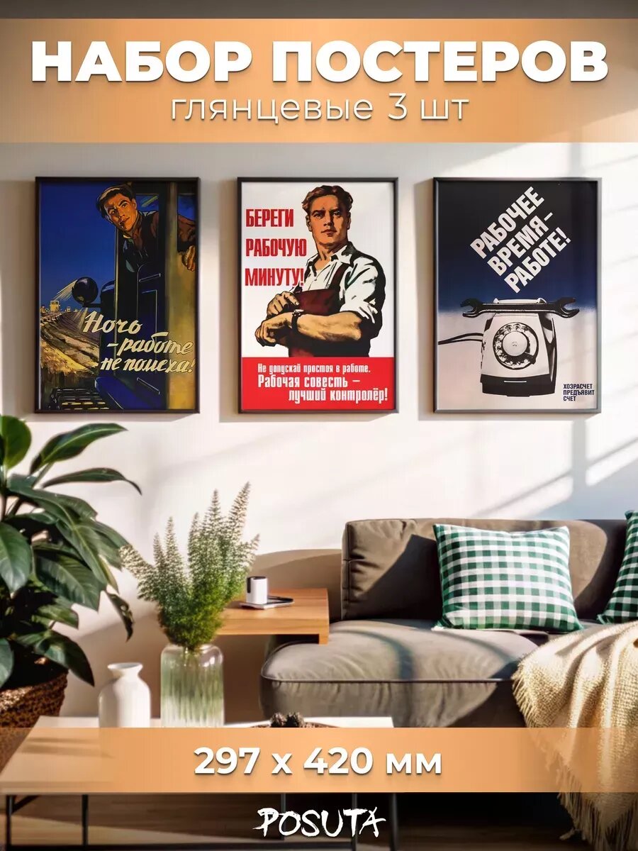 Постеры на стену интерьерные советские ссср