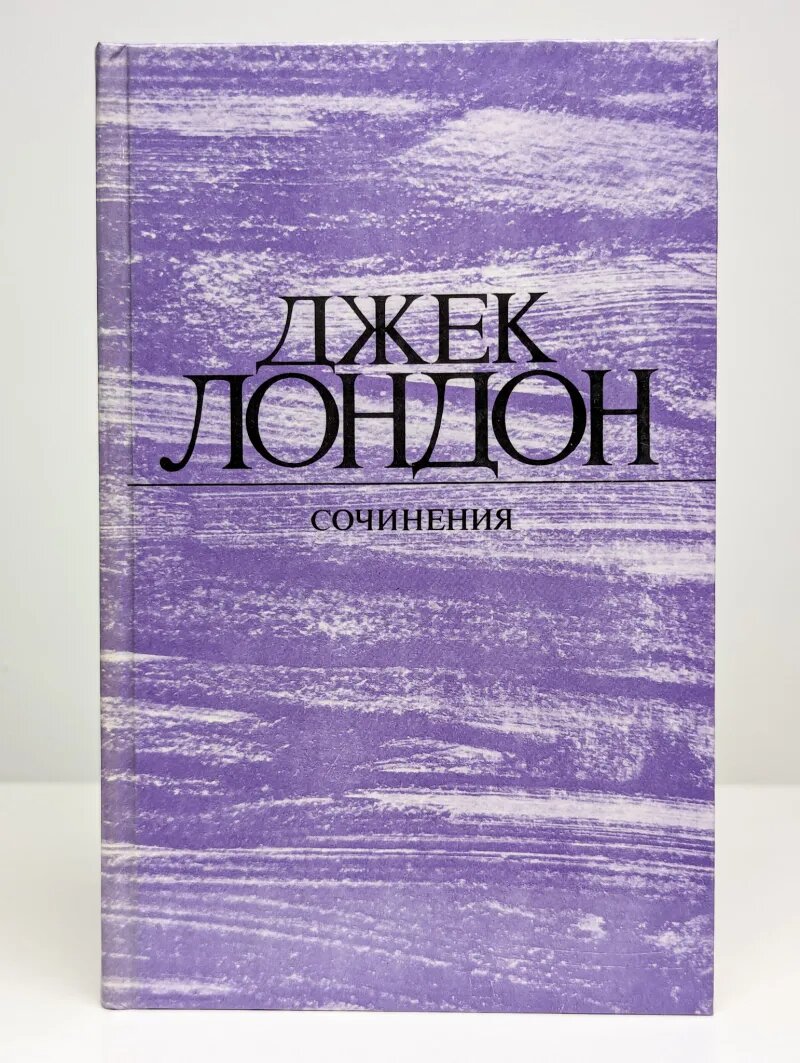 Сочинения. Морской волк. Зов предков. Белый клык Лондон Джек 1984