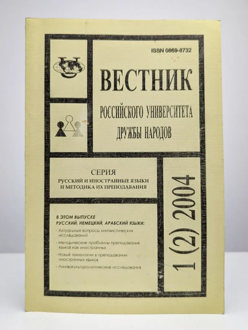 Вестник Российского Университета дружбы народов №1, 2004 Сборник 2004