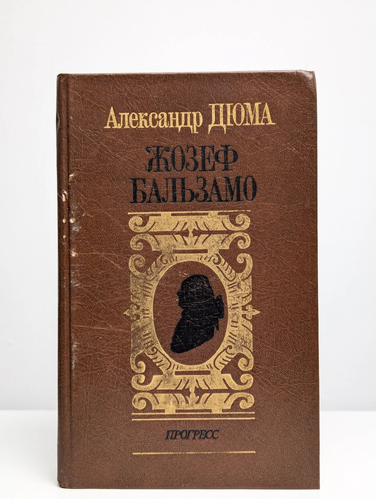 Жозеф Бальзамо. Роман в двух томах. Том 1