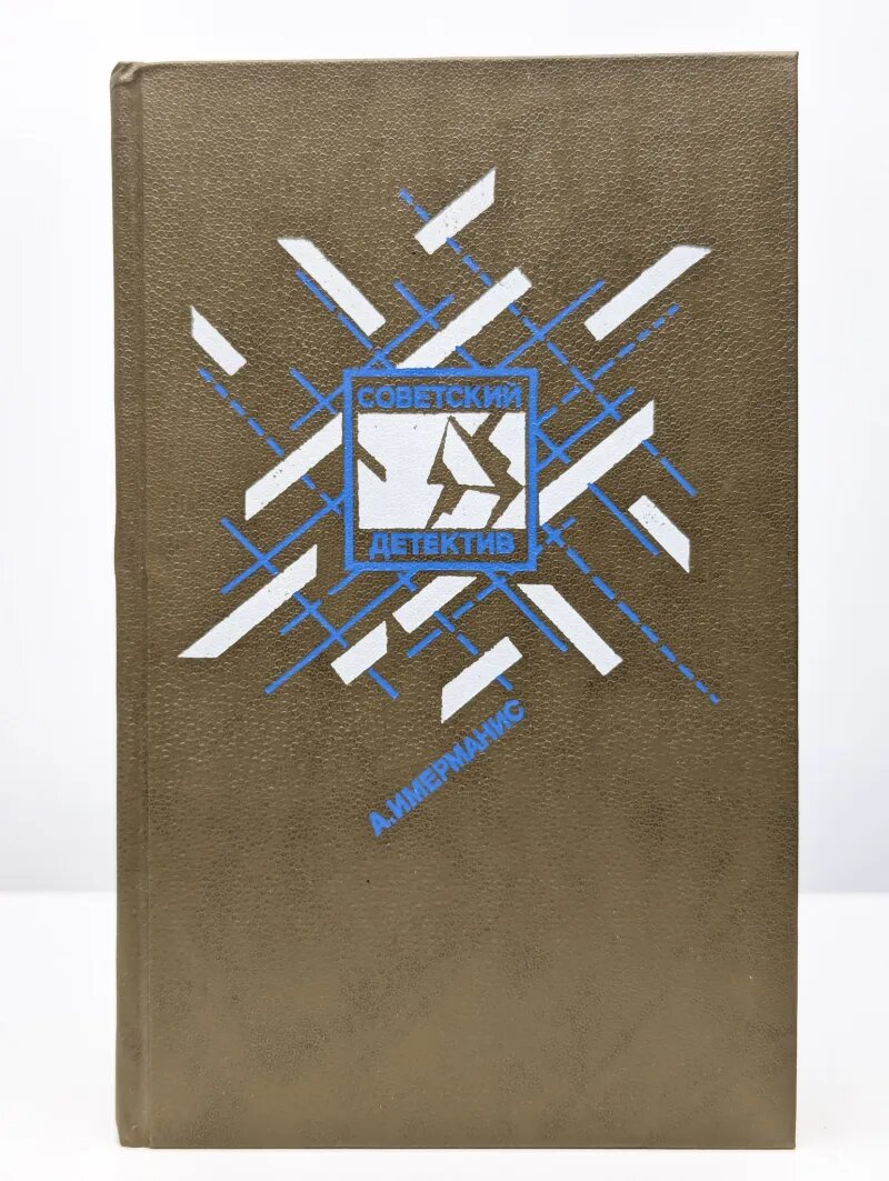 Призраки отеля Голливуд. Гамбургский оракул