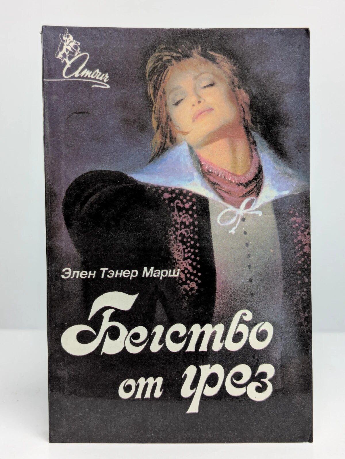 Бегство от грез